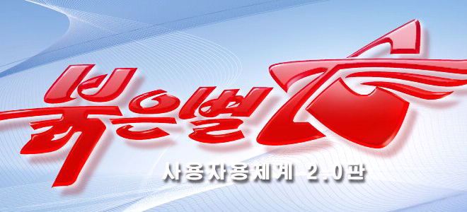 North Korea’s Red Star OS is insecure | KitGuru